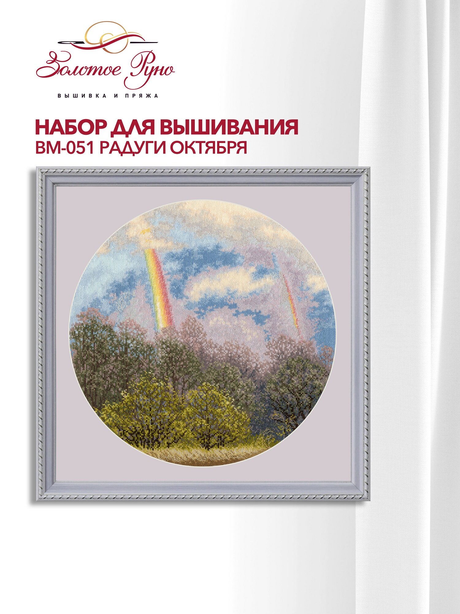 Набор для вышивания Золотое Руно ВМ-051 "Радуги октября", вышивка крестом, размер 31,7 на 31,7 см, мулине хлопок