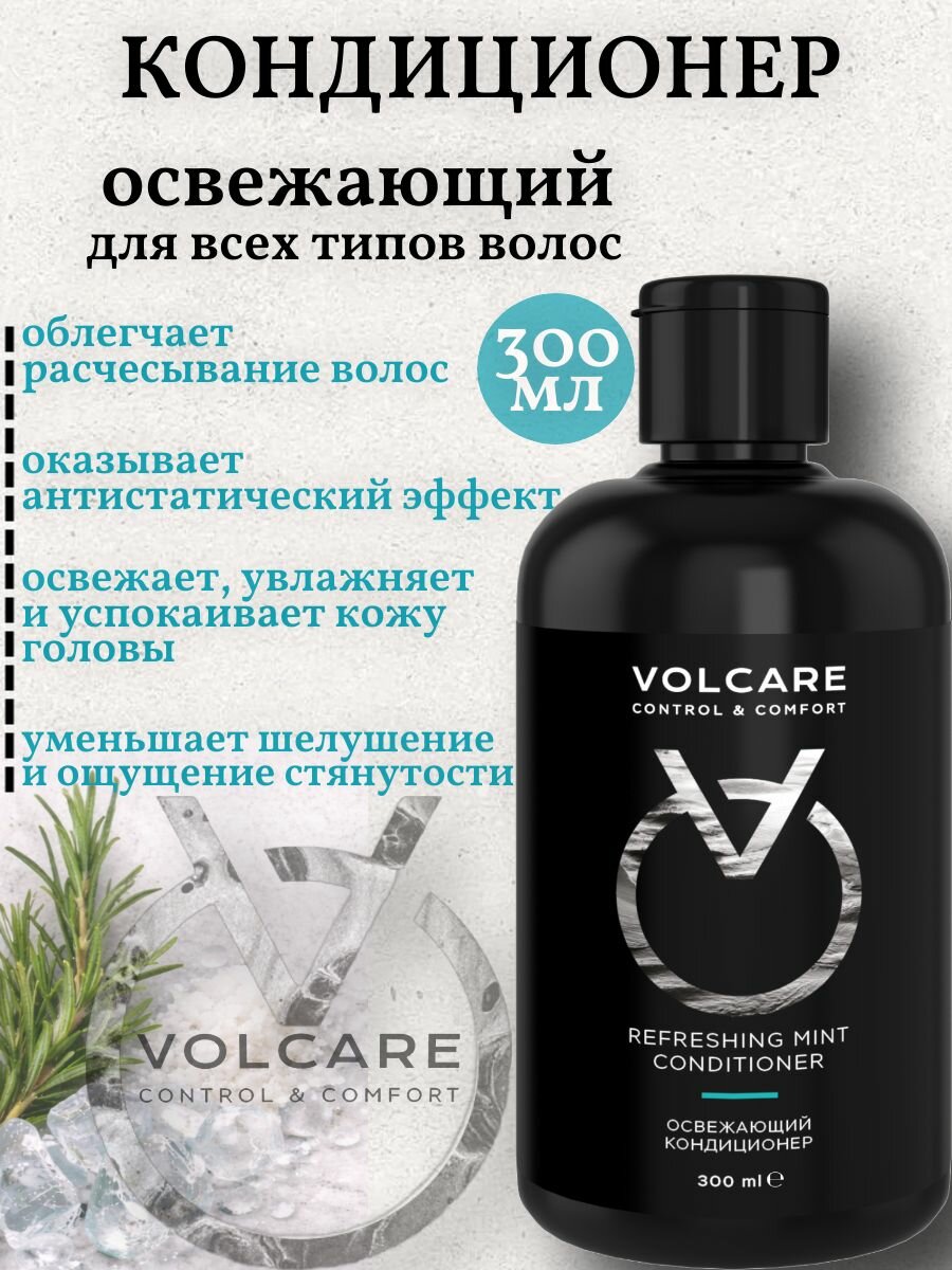 Увлажняющий и тонизирующий кондиционер для волос Volcare (Volcano G.T.) Refreshing Mint Conditioner 300 мл