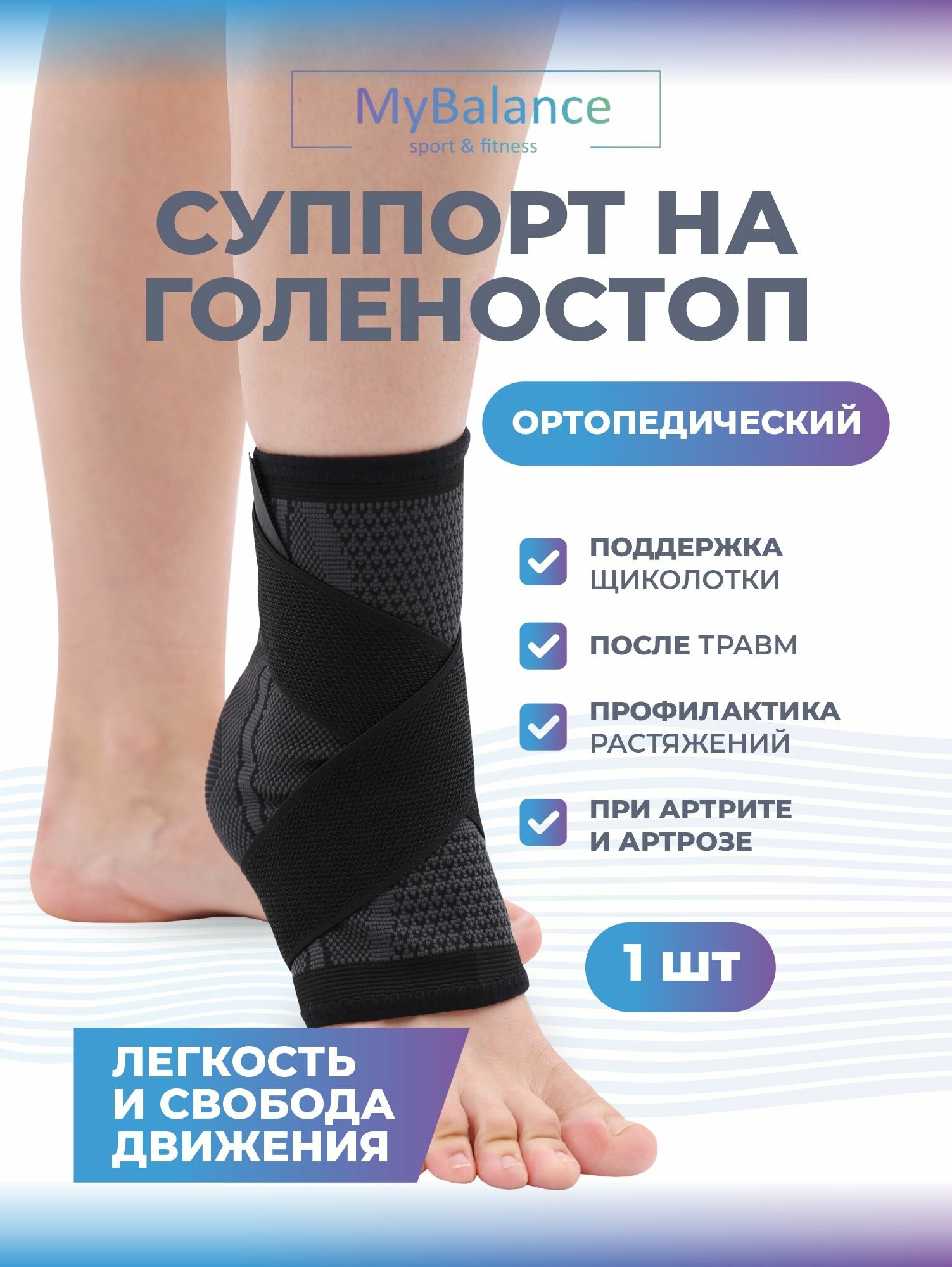 Эластичный бандаж на голеностоп MyBalance, цвет черный, размер S