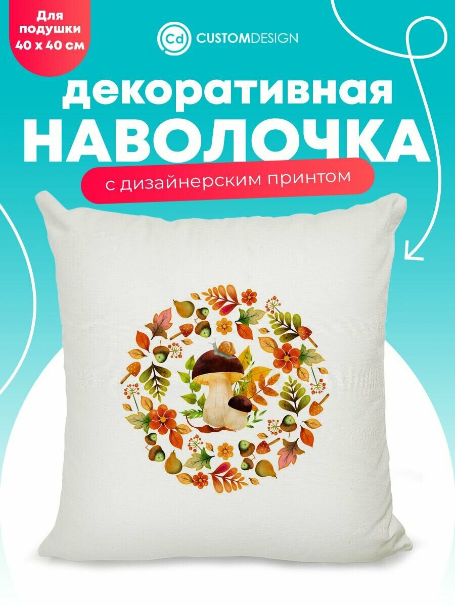 Наволочка декоративная 40х40 см на молнии Грибы