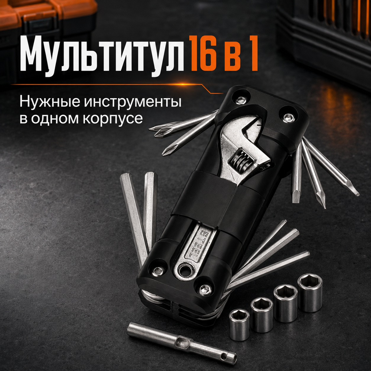 Складной мультитул 16 в 1 для велосипеда и поездок, ключи, биты и головки