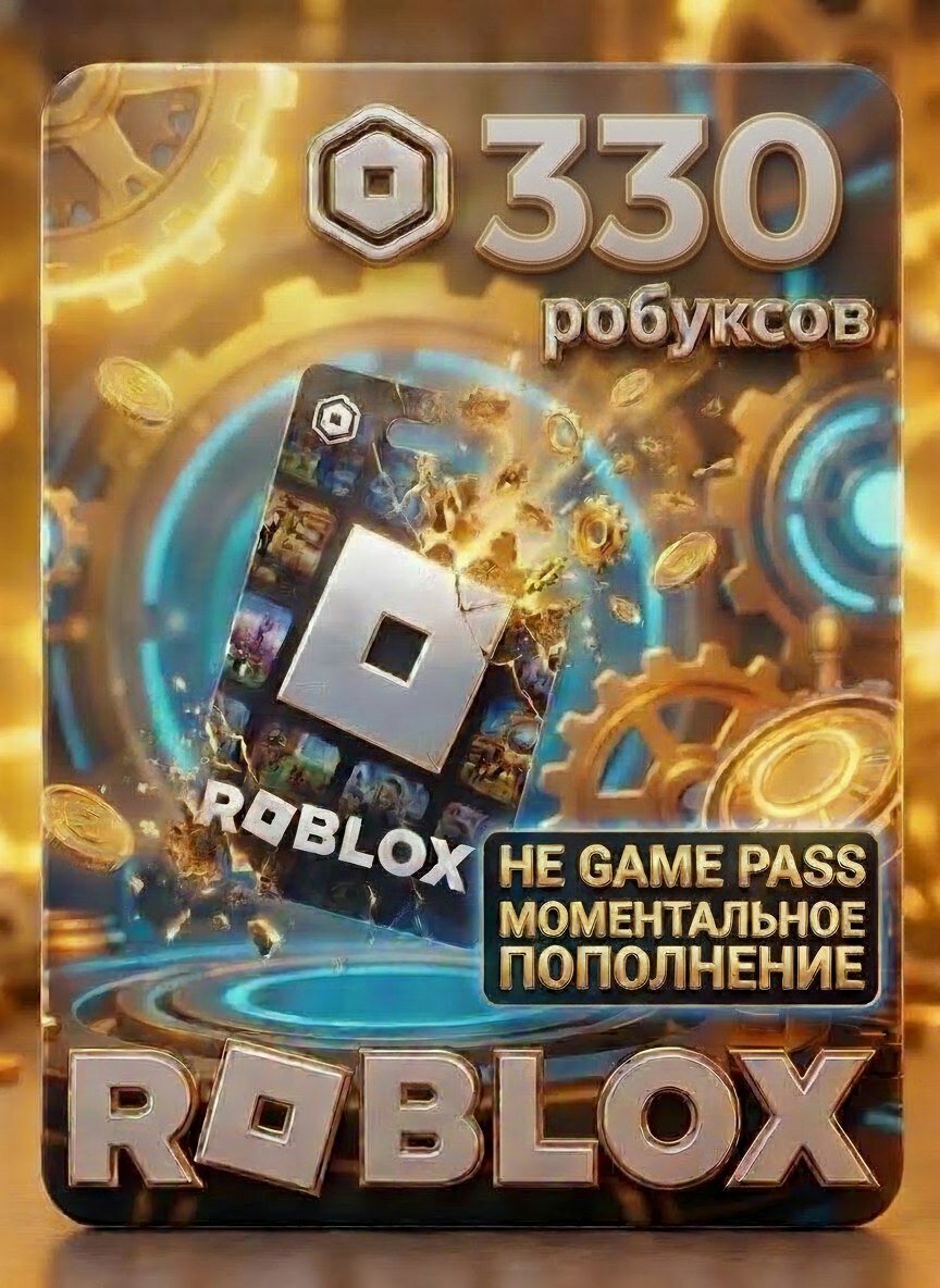 Подарочная карта/ Карта пополнения баланса Roblox роблокс на 330 робуксов Robux