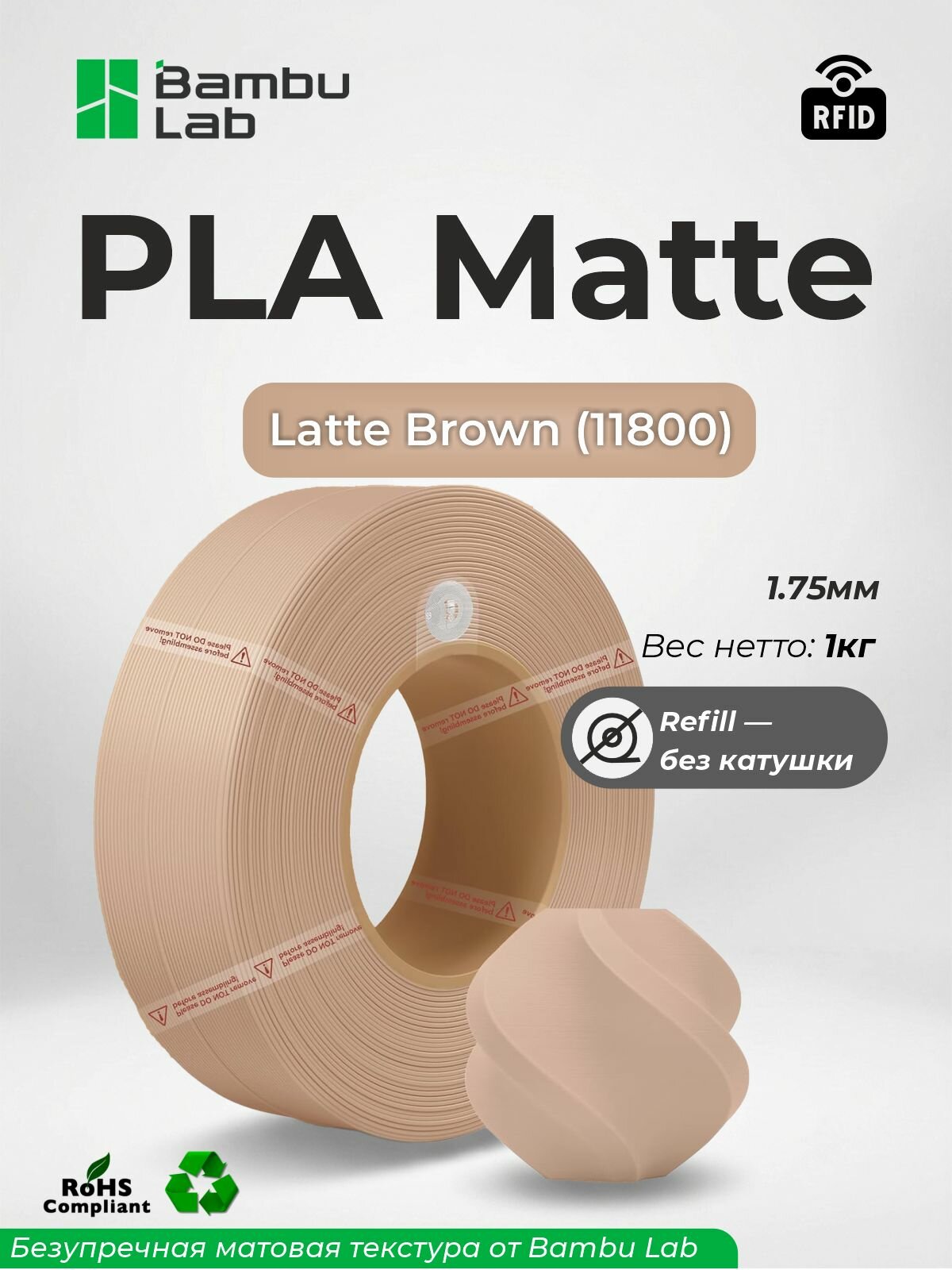 Матовый пластик PLA Matte Refill Bambu Lab - Latte Brown (11800) для 3D принтера, без катушки, 1.75 мм, 1 кг