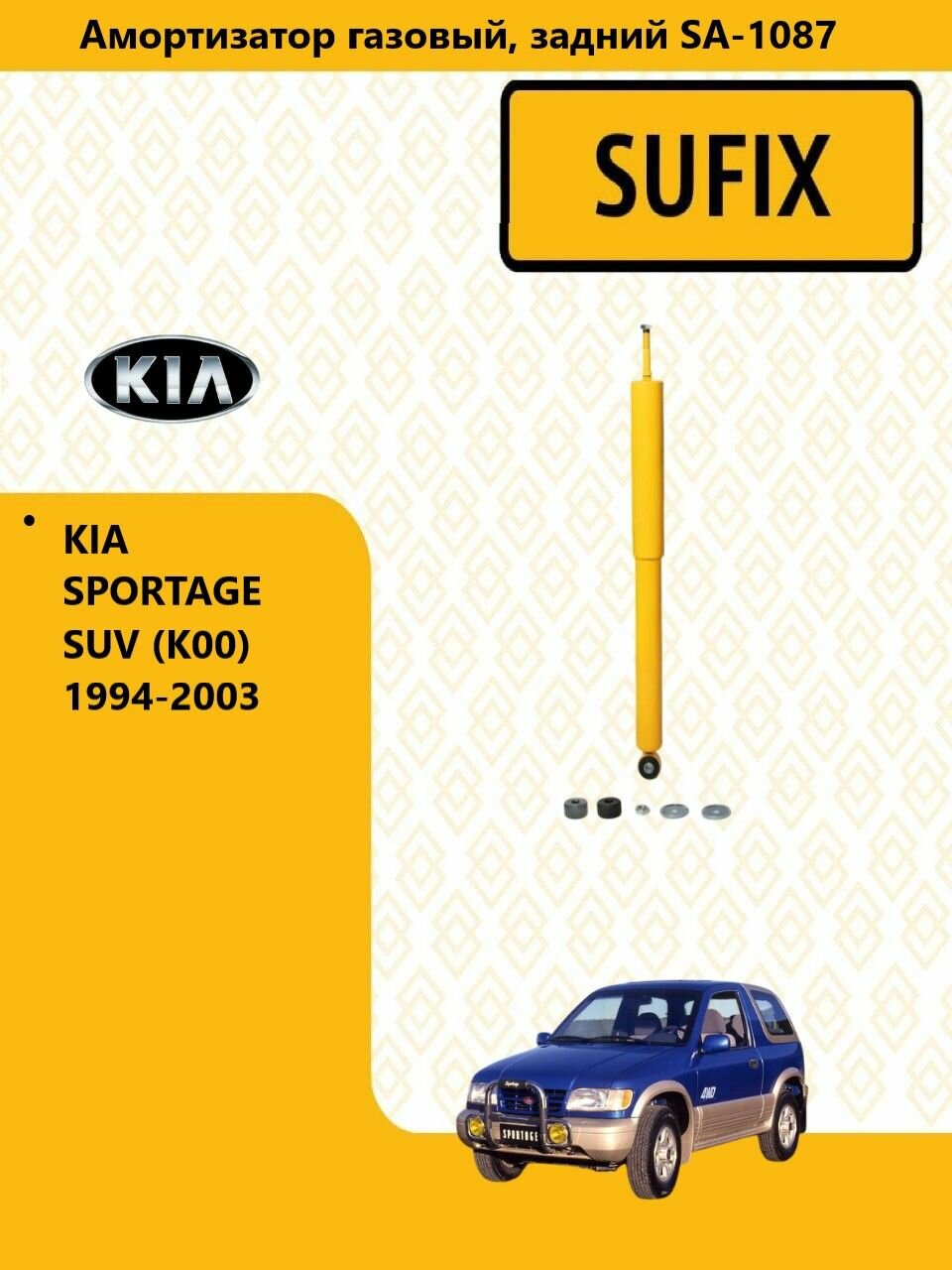 SUFIX Амортизатор газовый зад прав/лев, киа/ KIA SPORTAGE SUV (K00) 1994-03, SA1087