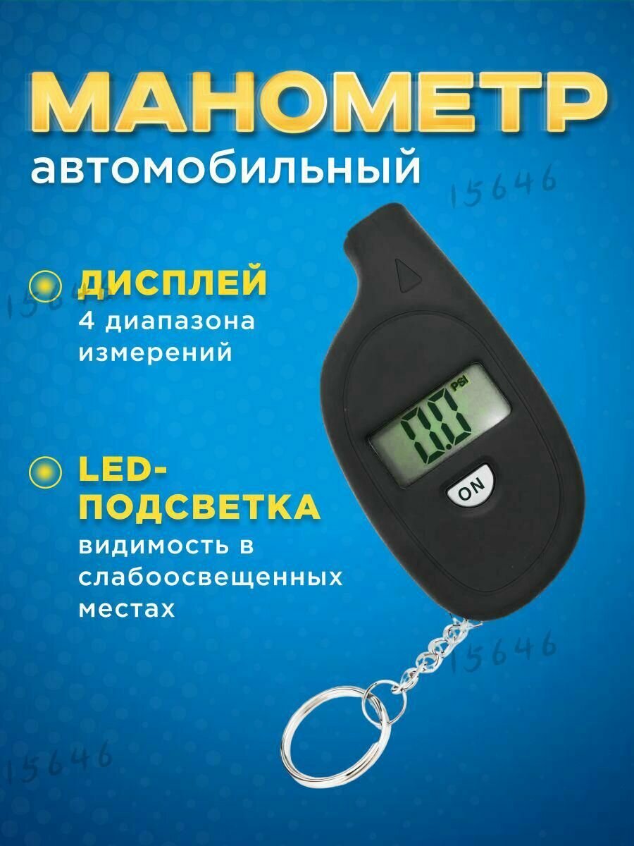 Манометр для шин цифровой — электронный манометр с подсветкой, PSI/BAR/KPA, точность 0,05 Атм, компактный для авто