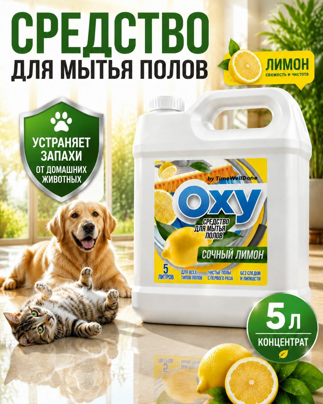 Средство для мытья пола 5л, OXY Лимон с ароматом лимона