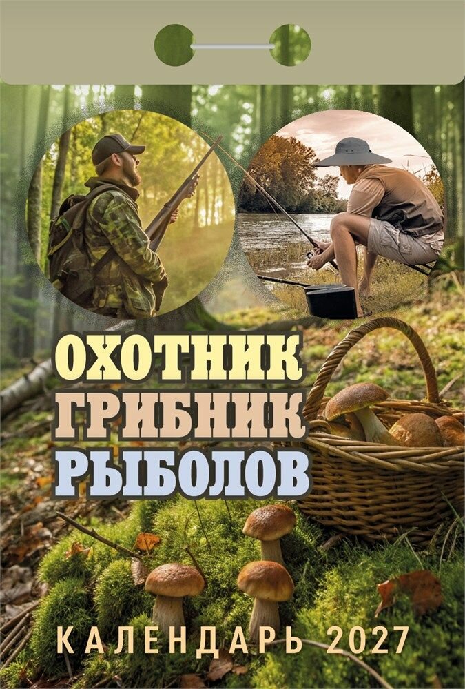 Календарь настенный отрывной "Охотник, грибник, рыболов" 2027 год (ОКА1427)