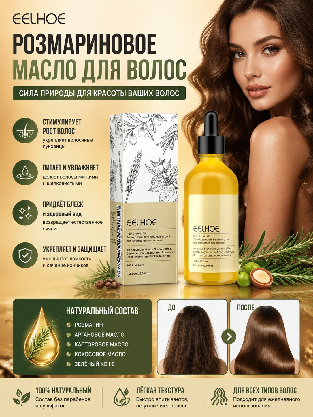 Эфирное масло угря и розмарина для ухода за волосами делает их эластичными и блестящими, 60 мл