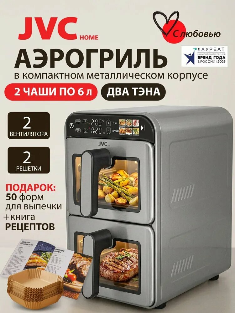 Аэрогриль JVC, JK-MB107, серебристый, с 2 чашами, 12 л, 2500Вт