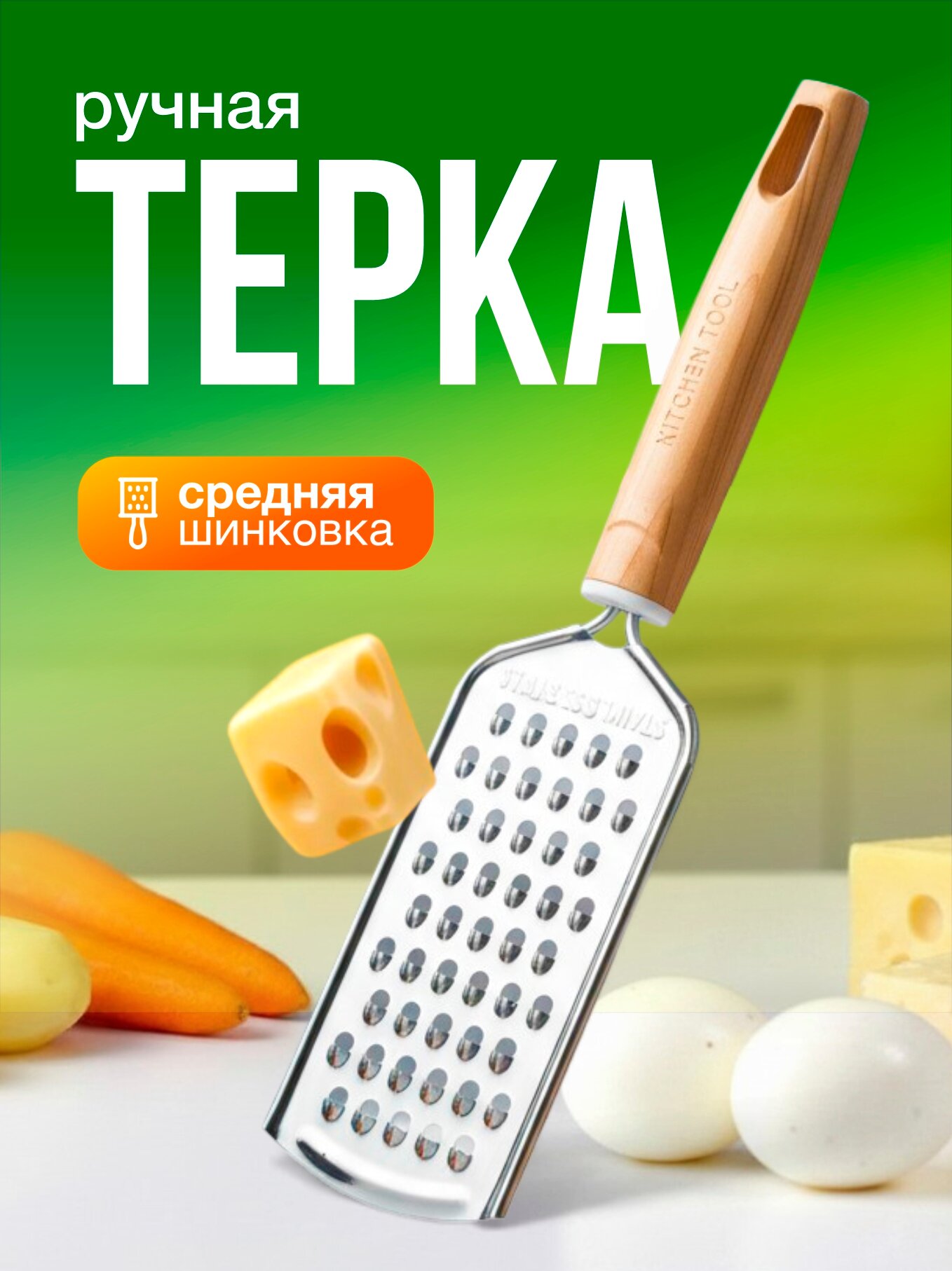 Терка ручная для овощей