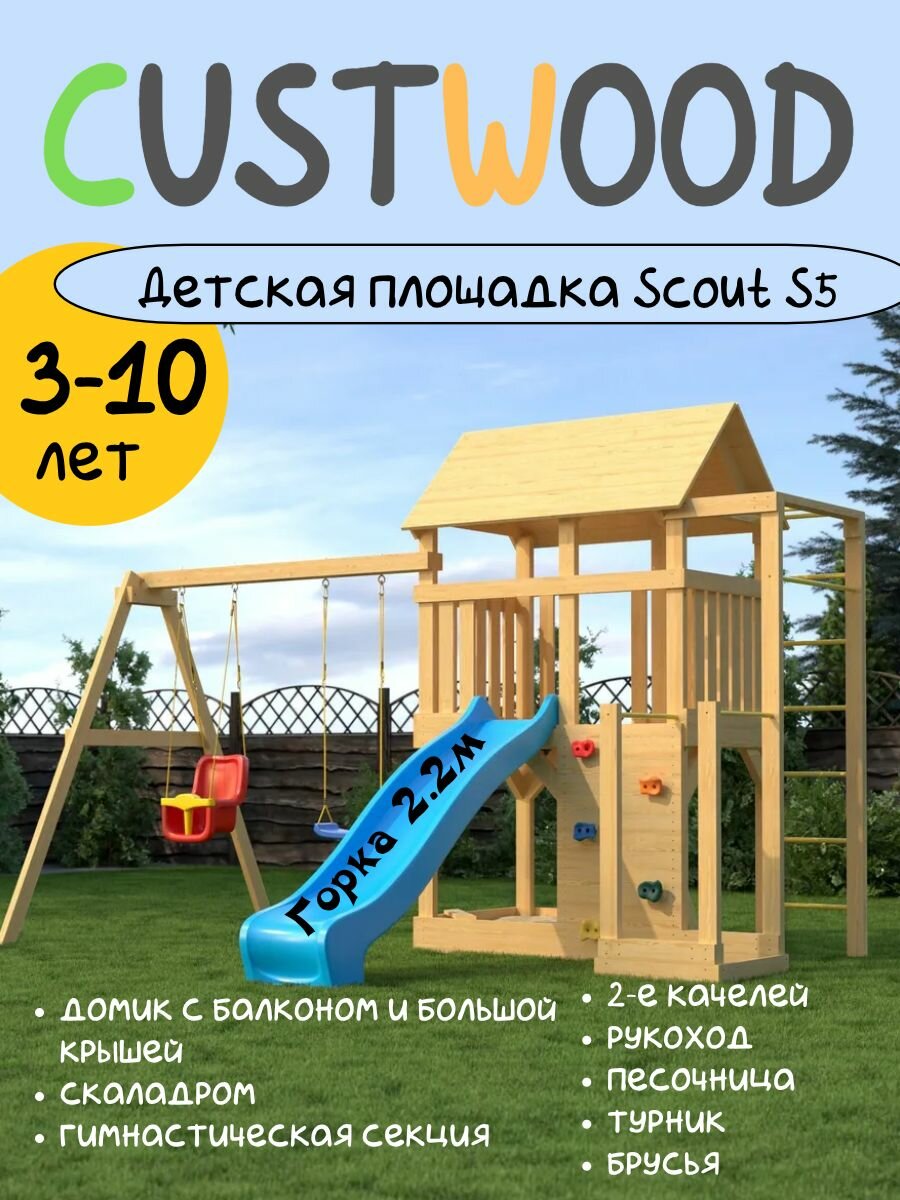 CustWood Scout S5+ Детская деревянная игровая площадка для улицы дачи с большой деревянной крышей