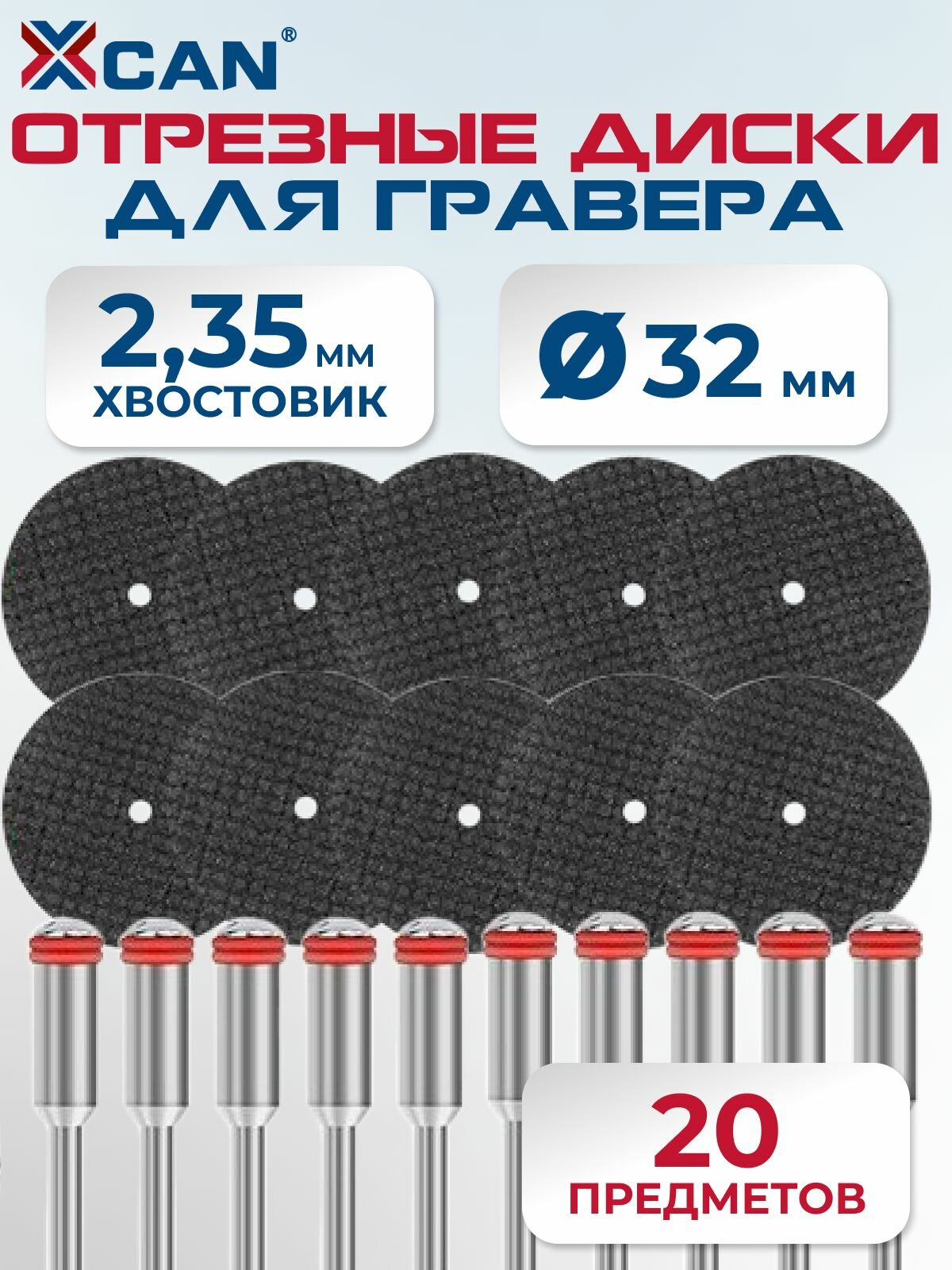 Набор абразивных отрезных дисков для гравера XCAN с держателями, 20 шт.