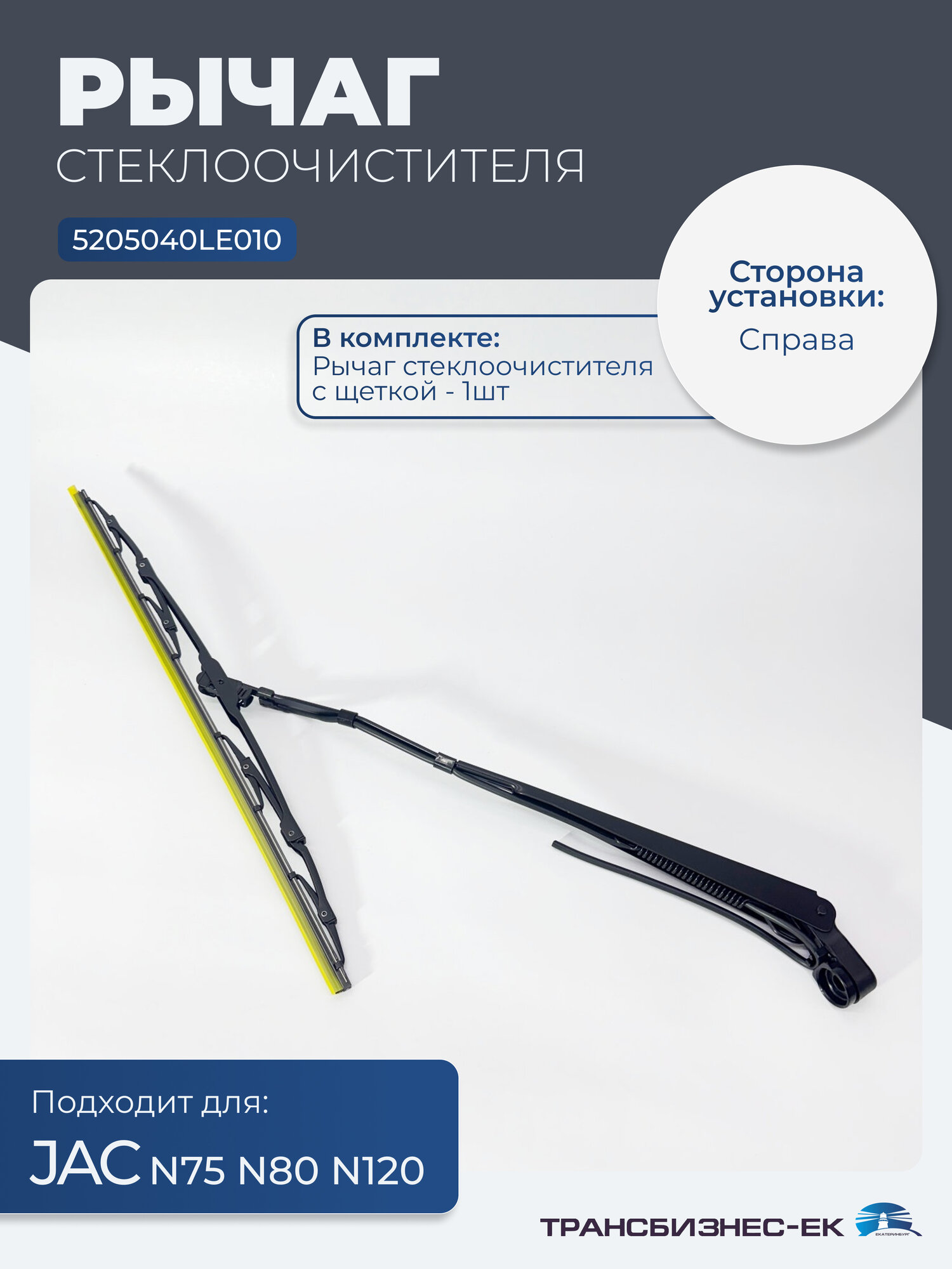 Рычаг стеклоочистителя правый JAC N75 N80 N120 (с щеткой) (5205040LE010)