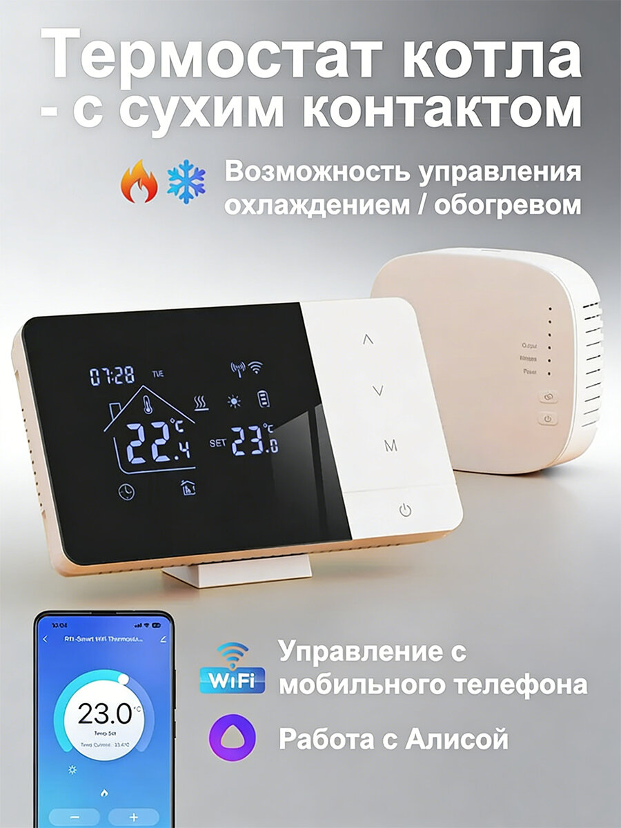 Беспроводной термостат для управления газовыми котлами; работа с Алисой и Smart Life