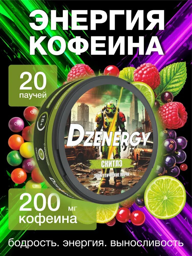 DZENERGY Скитлз сухой энергетик паучи