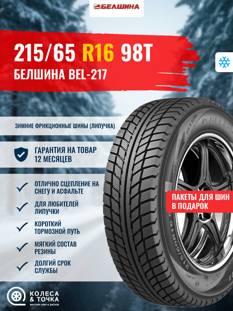 Белшина BEL-217 215/65R16 98T (зима) (278336)