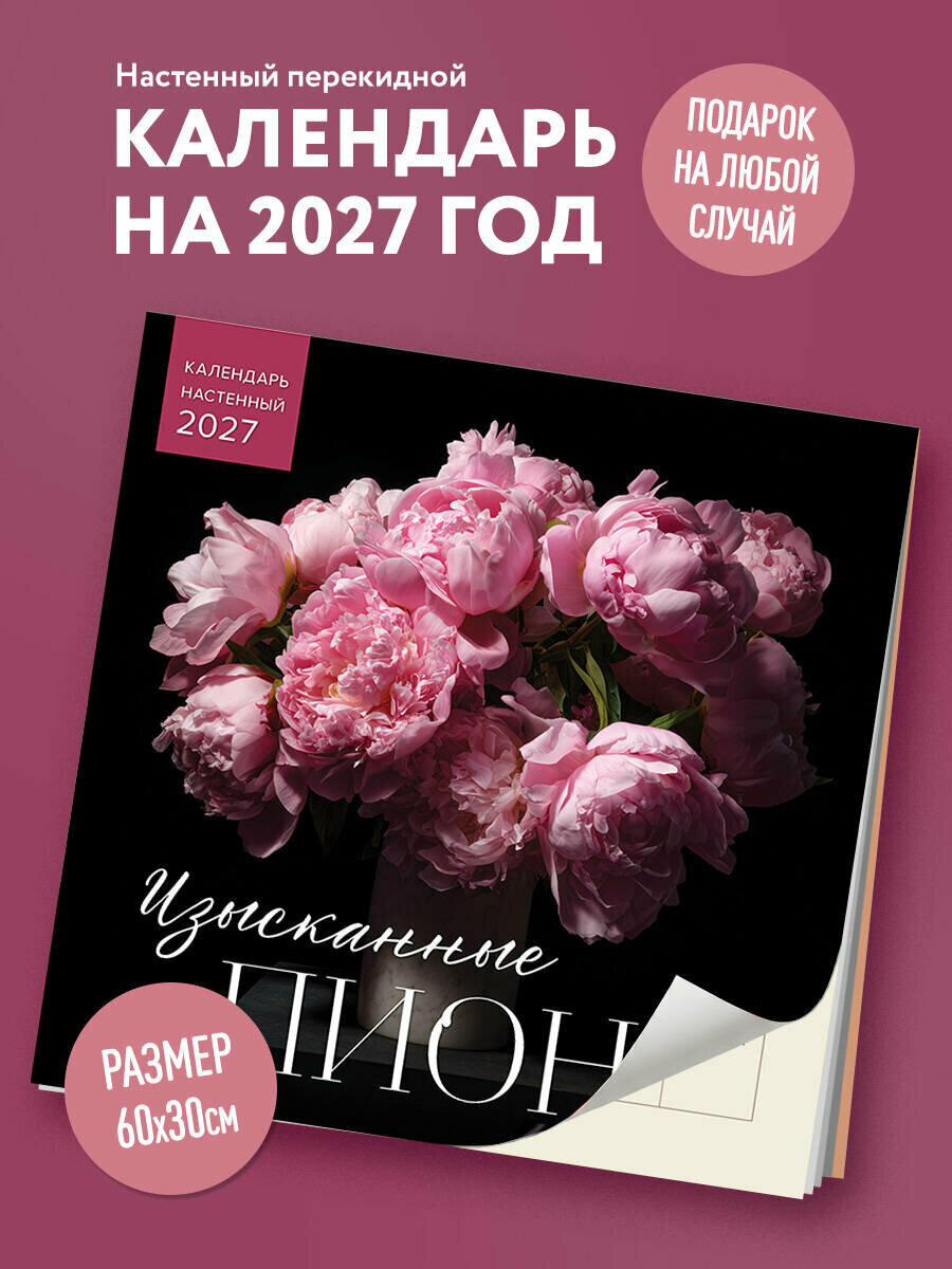 Изысканные пионы. Календарь настенный на 2027 год (300х300)