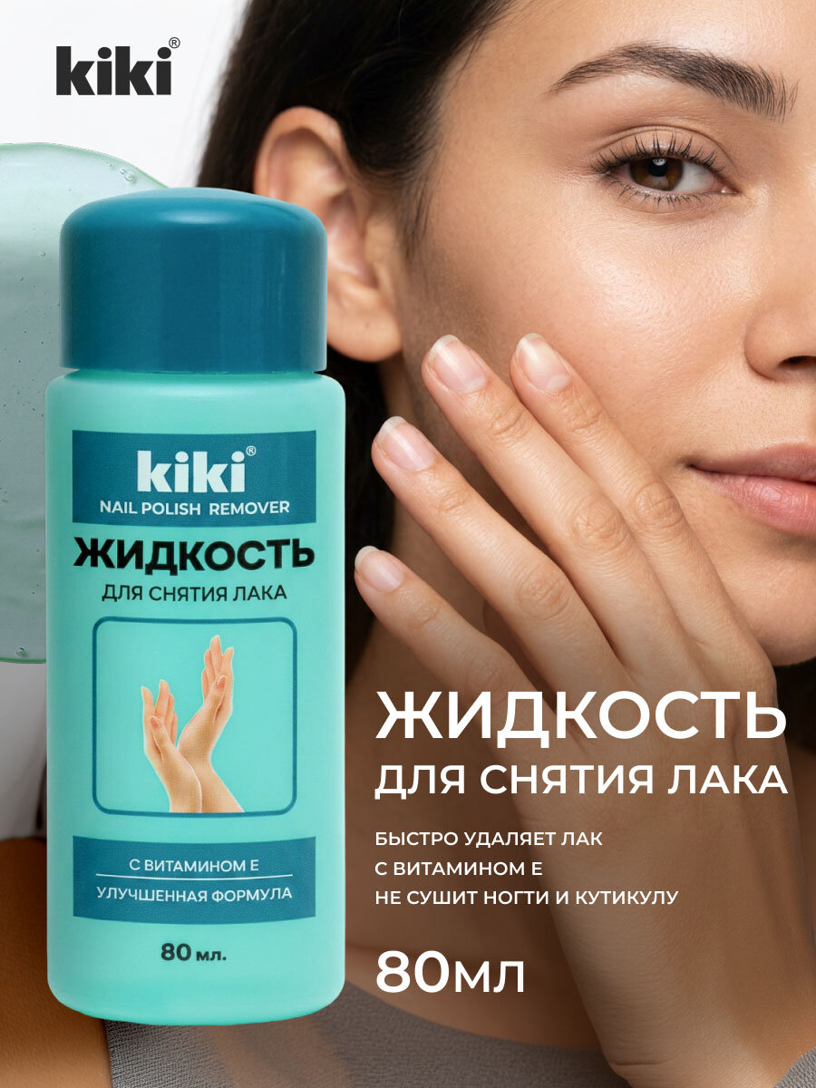 Жидкость для снятия лака с ацетоном Kiki профессиональный, с витамином Е 80мл
