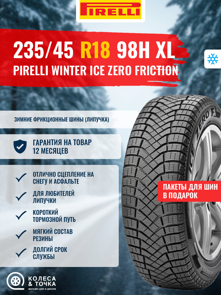 PIRELLI WINTER ICE ZERO FRICTION 235/45R18 98H XL (зима) (278571)