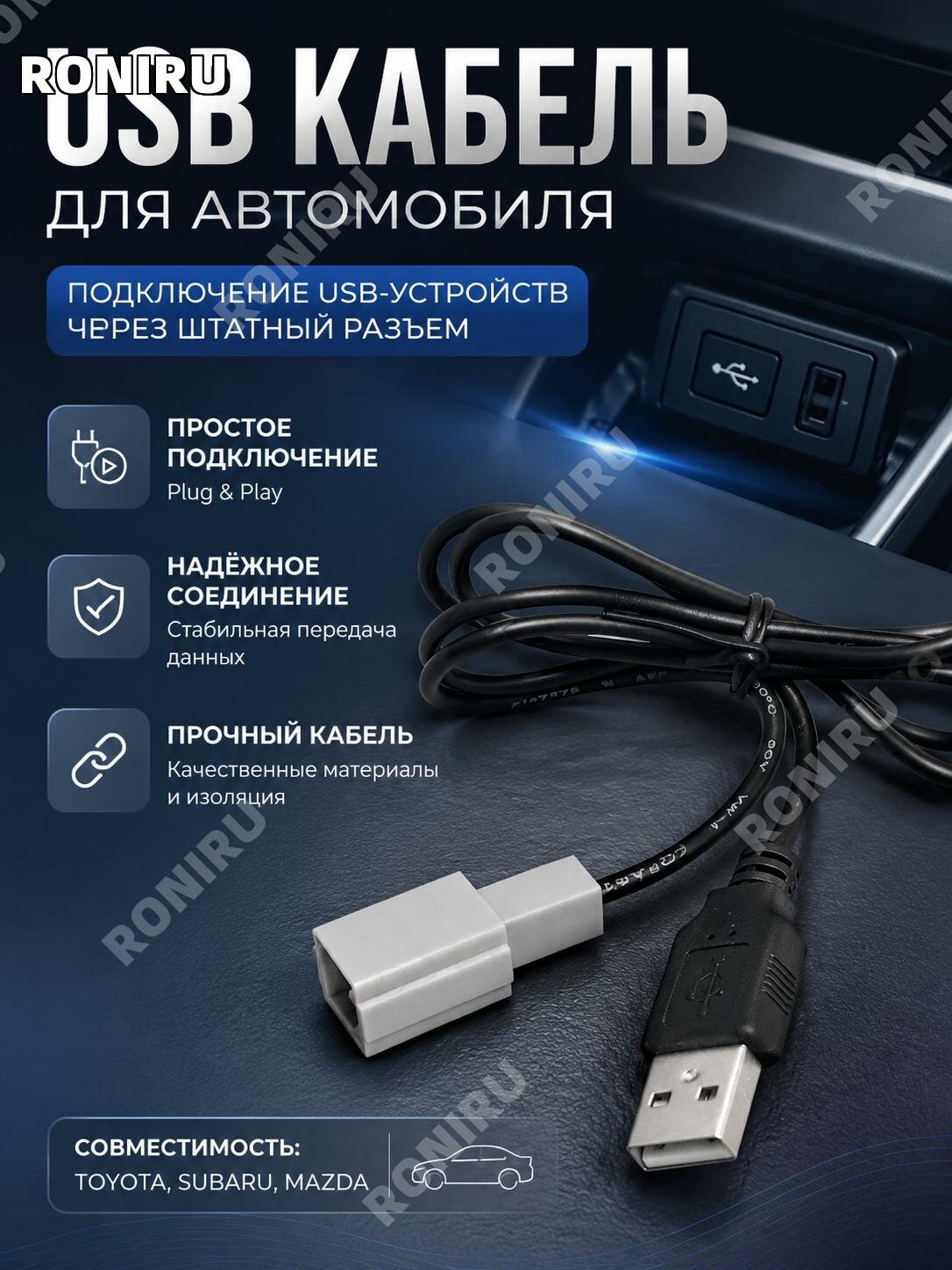 USB-кабель переходник для разъема Toyota Camry, Subaru Forester, Mazda