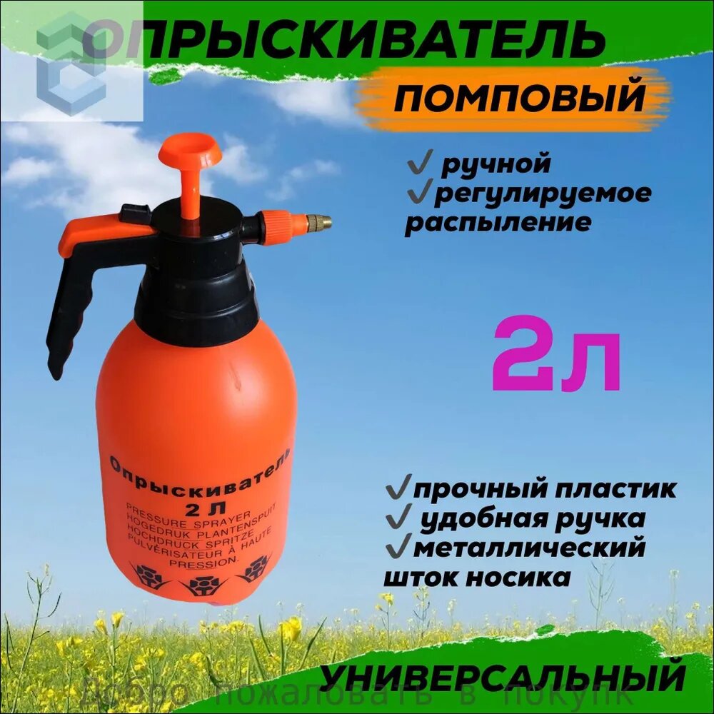 Опрыскиватель садовый помповый 2 л