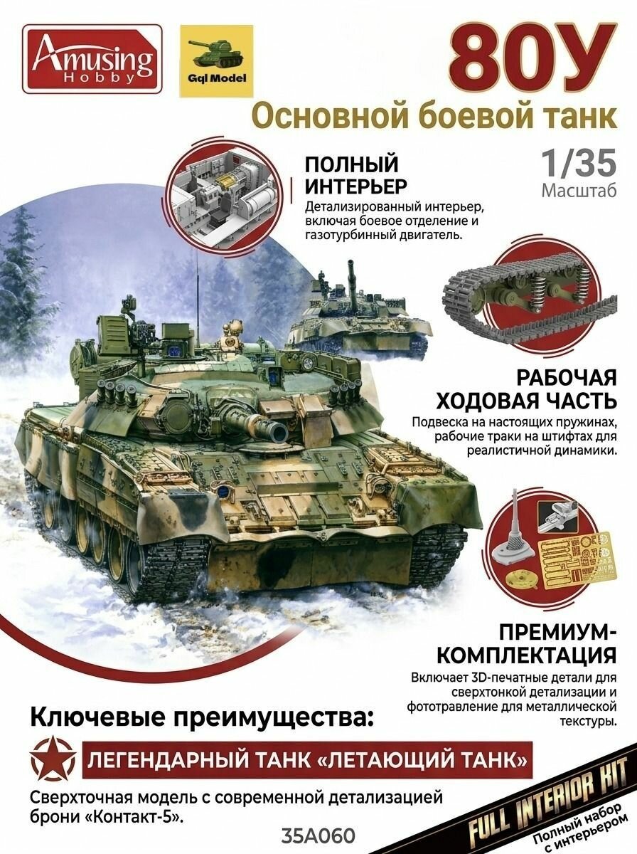 Amusing Hobby пластиковая сборная модель 35A060 основного боевого танка 80U с полной внутренней конструкцией 1/35