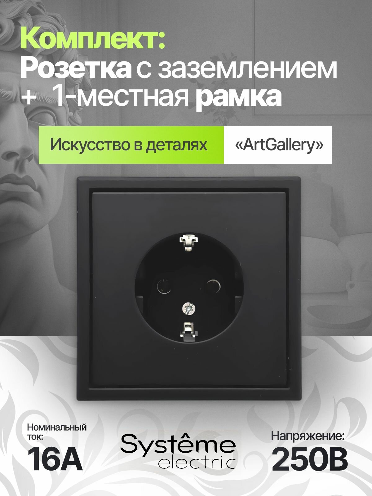 Розетка одинарная Systeme Electric ArtGallery (комплект из 1 розетки и рамки), рамка или декоративная накладка для