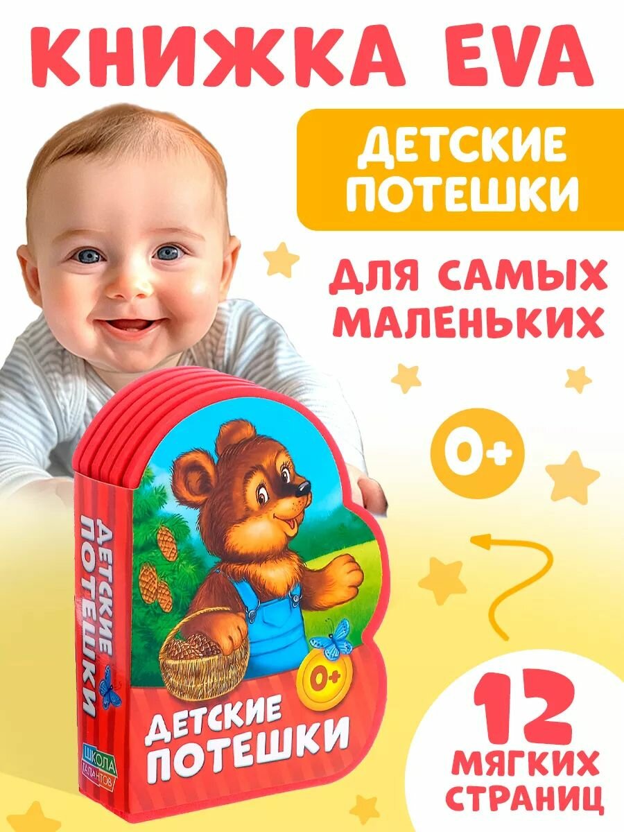 Мягкая книжка для малышей, "Детские потешки", Буква-Ленд, книжки для малышей 0 | Сачкова Евгения Камилевна от 0 месяцев потешки для малышей