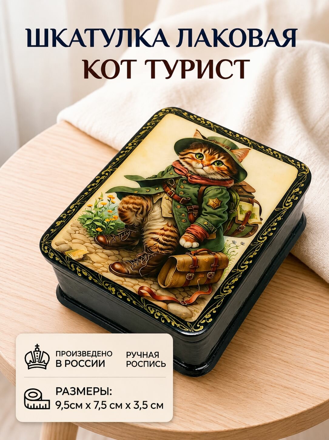 Шкатулка лаковая Кот турист, 9.5 на 7.5 см.