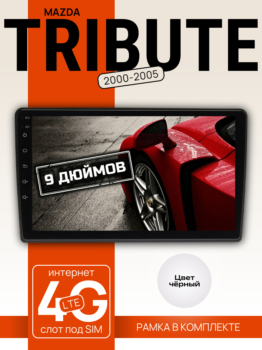 Магнитола 9" 12/256 ГБ для Mazda Tribute 2000-2005, рамка в комплекте