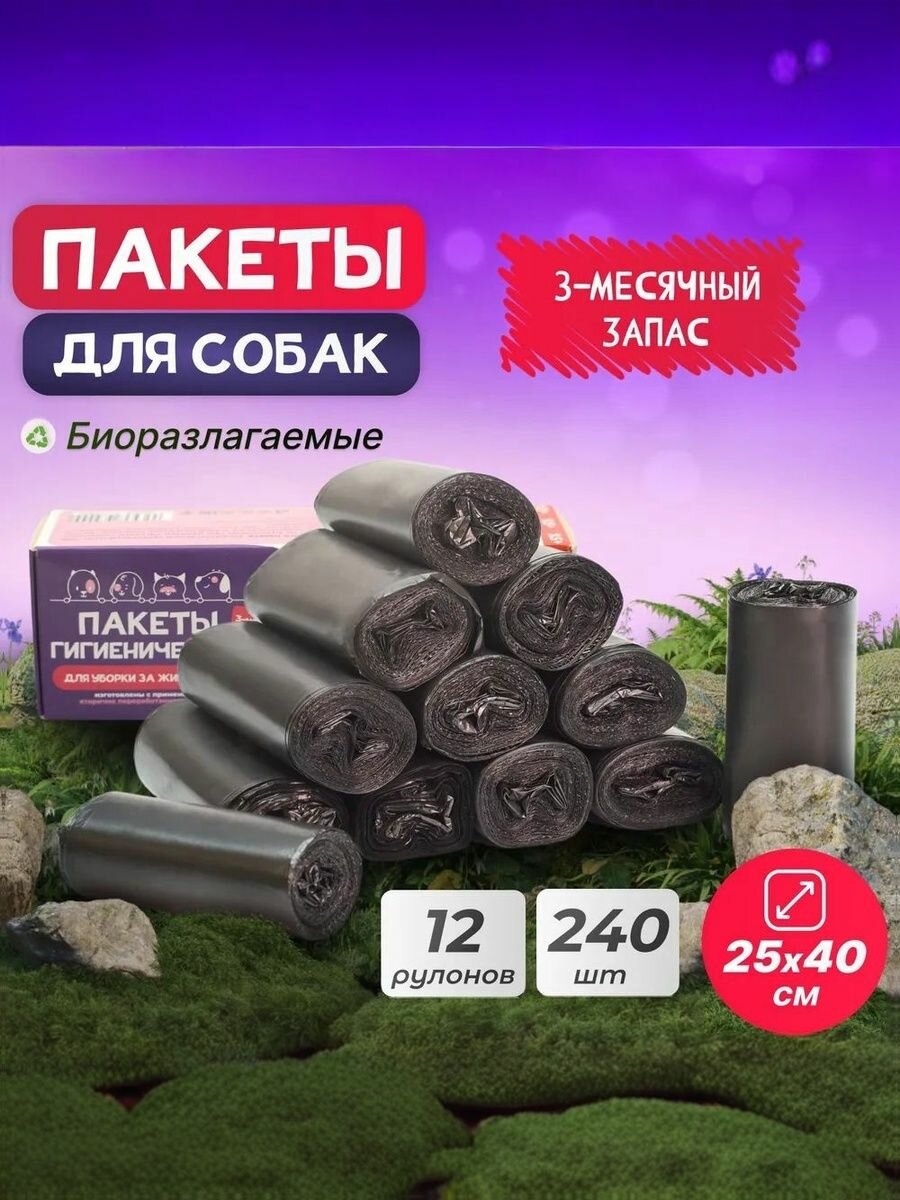 Пакеты для уборки за собаками 25х40см черные 240шт "Котово Полимер"