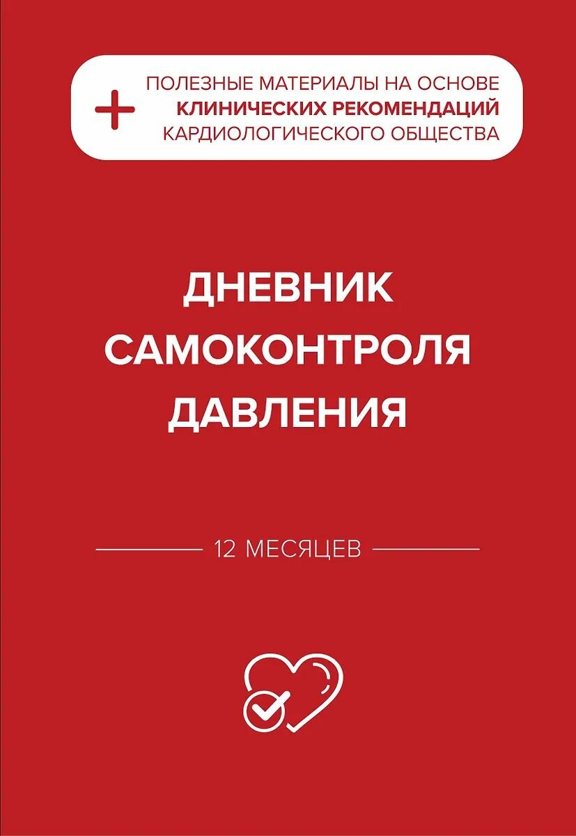 ЭКСМО Дневник самоконтроля давления, 2026 г