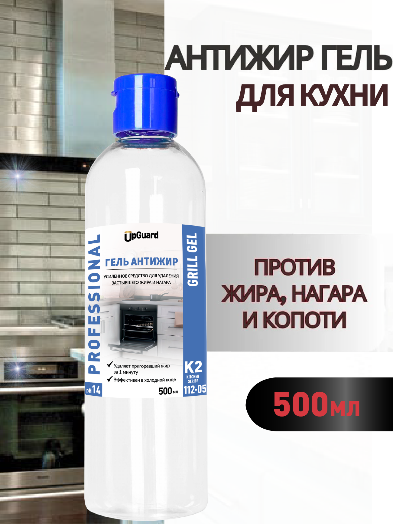 Чистящее средство для кухни UpGUARD K2 антижир гель 500 мл, жироудалитель