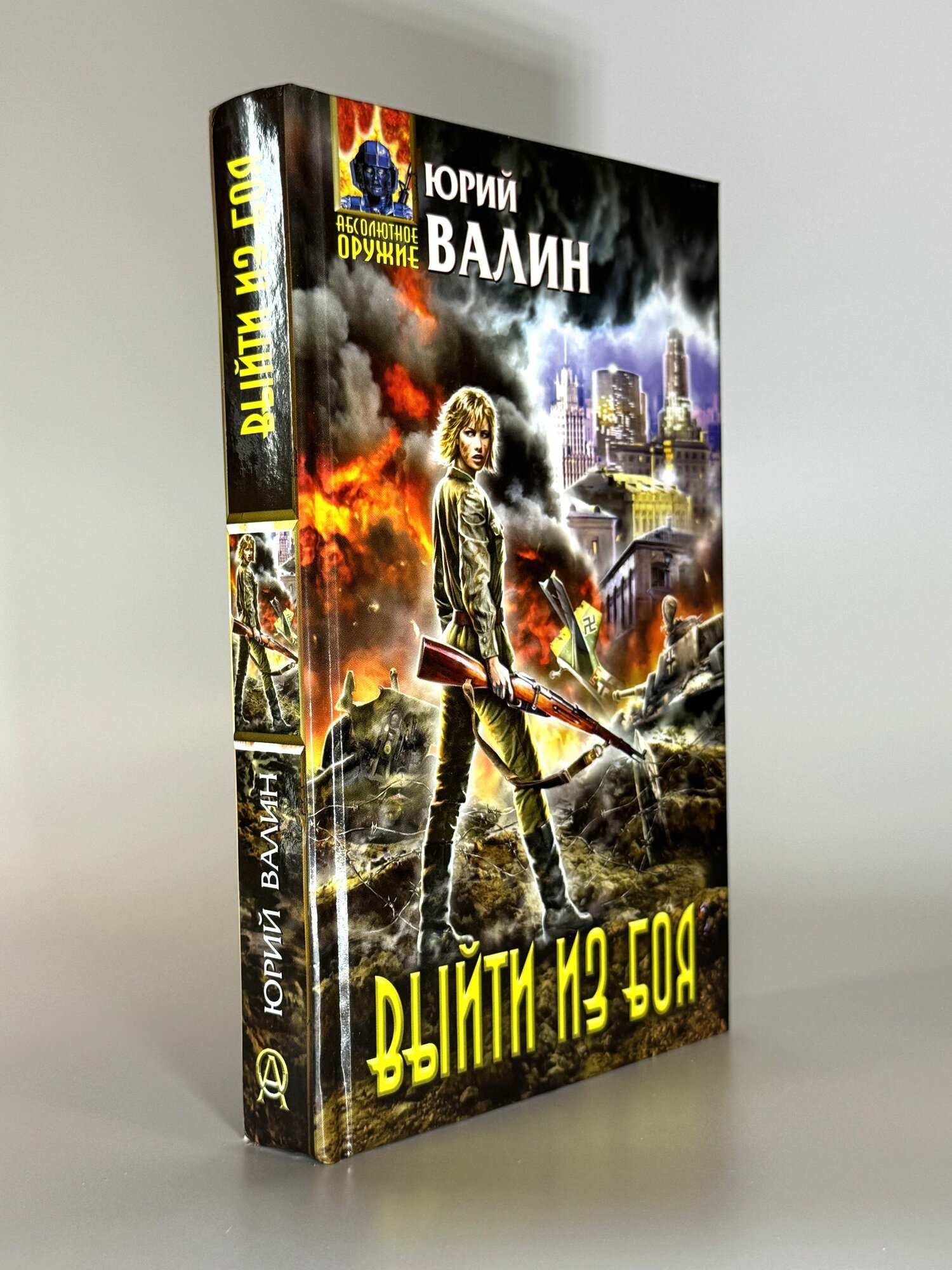 Выйти из боя. Юрий Валин. Букинистическая книга в отличном состоянии.