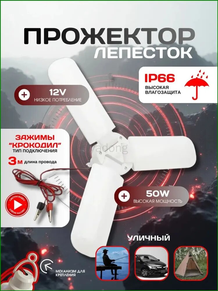 Качественный низковольтный прожектор с лепестками и зажимами, светодиодный
