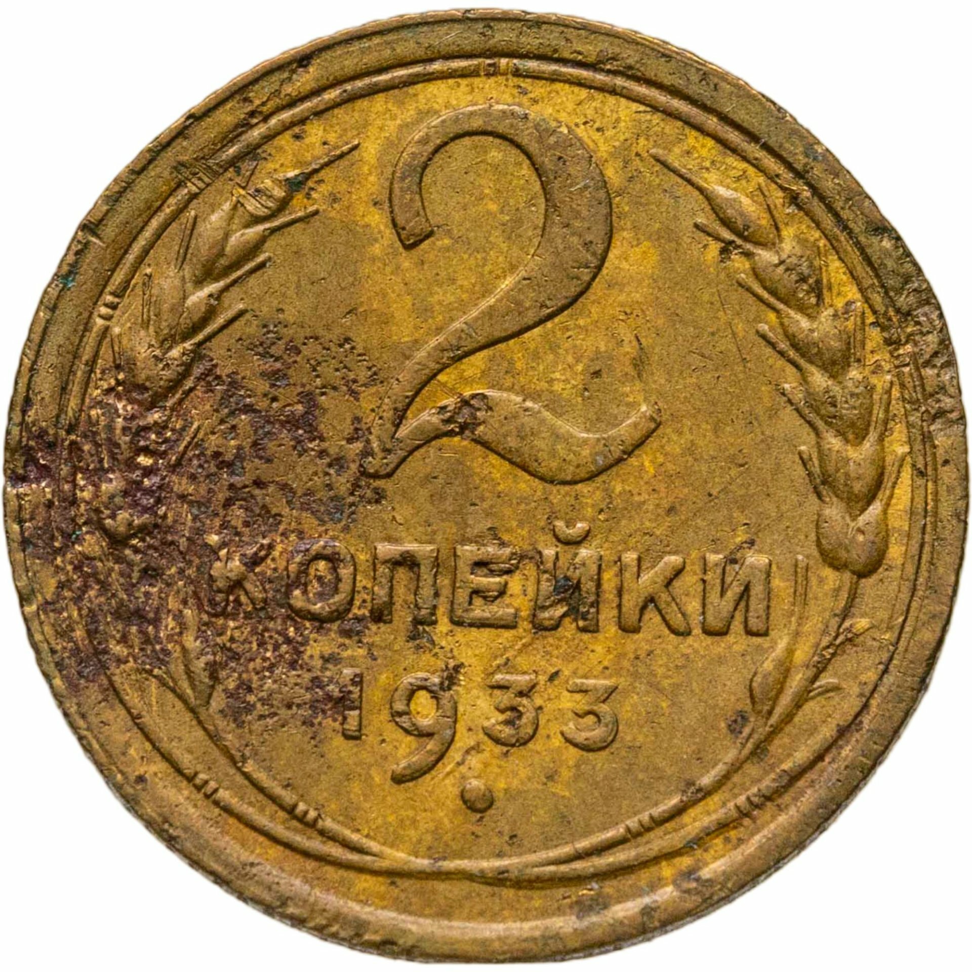 2 копейки 1933, Бронза, в сохранности F