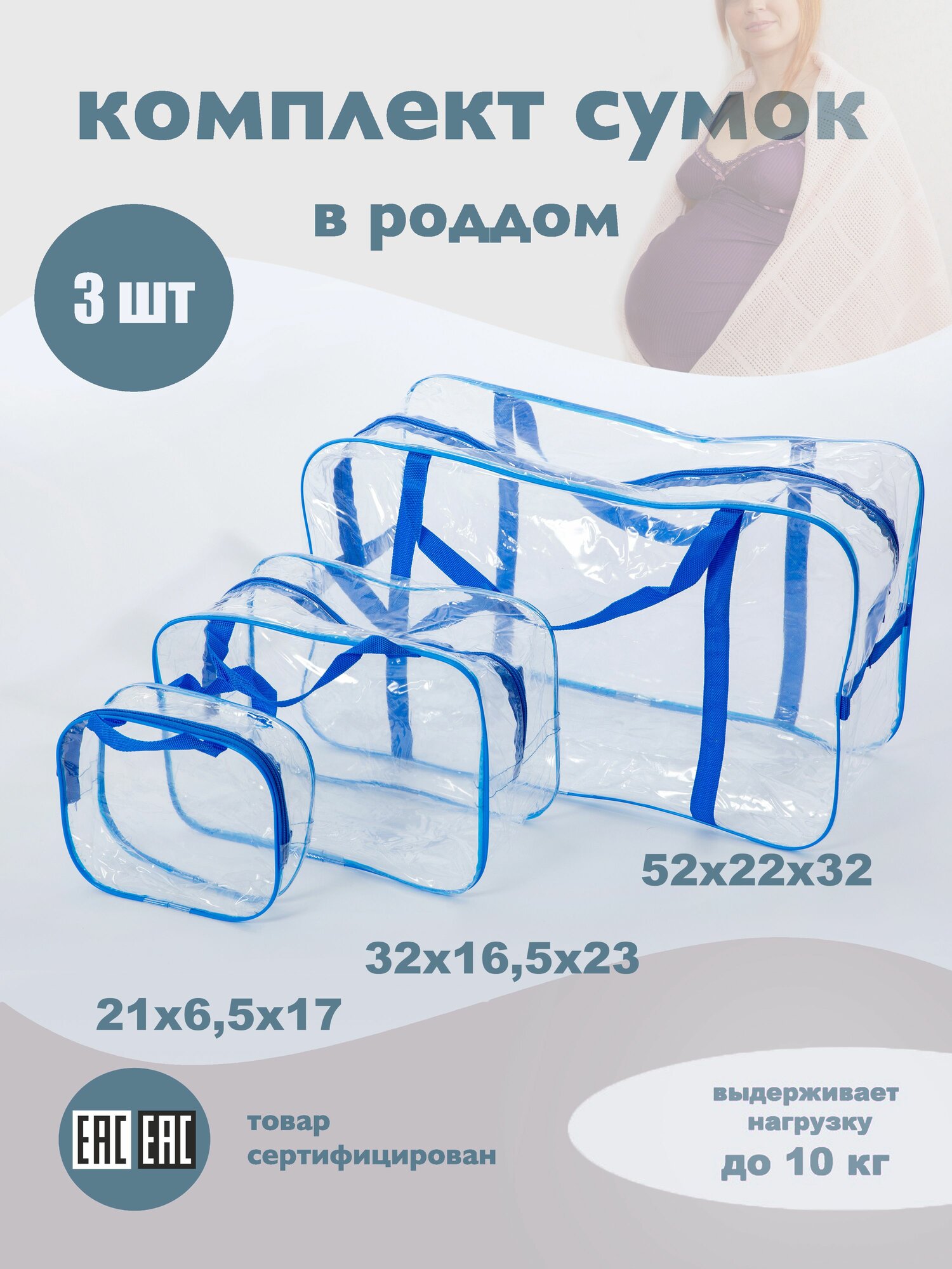 Lil'impressions Сумка в роддом для мамы и малыша, набор 3 штуки / большая прозрачная сумка в роддом для будущей мамы набор для родов для мамы и ребенка прозрачные сумки