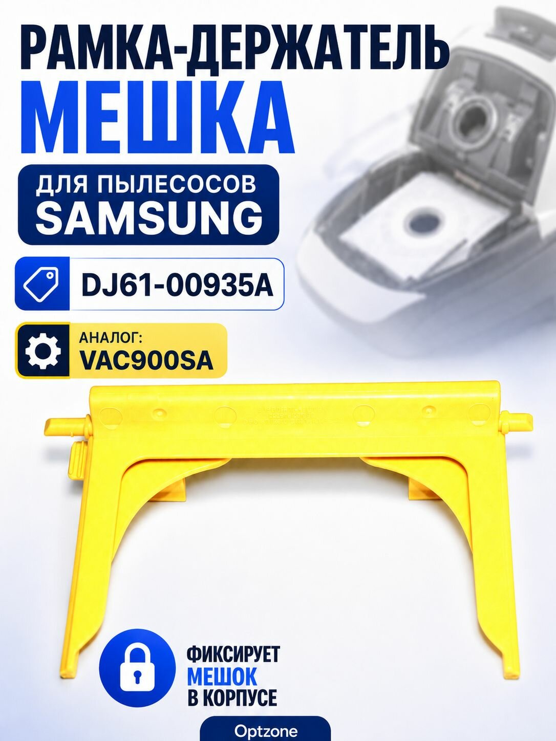 Рамка-держатель мешка для пылесоса Samsung DJ61-00935A, VAC900SA крепление мешка VAC900SA запчасть VAC900SA