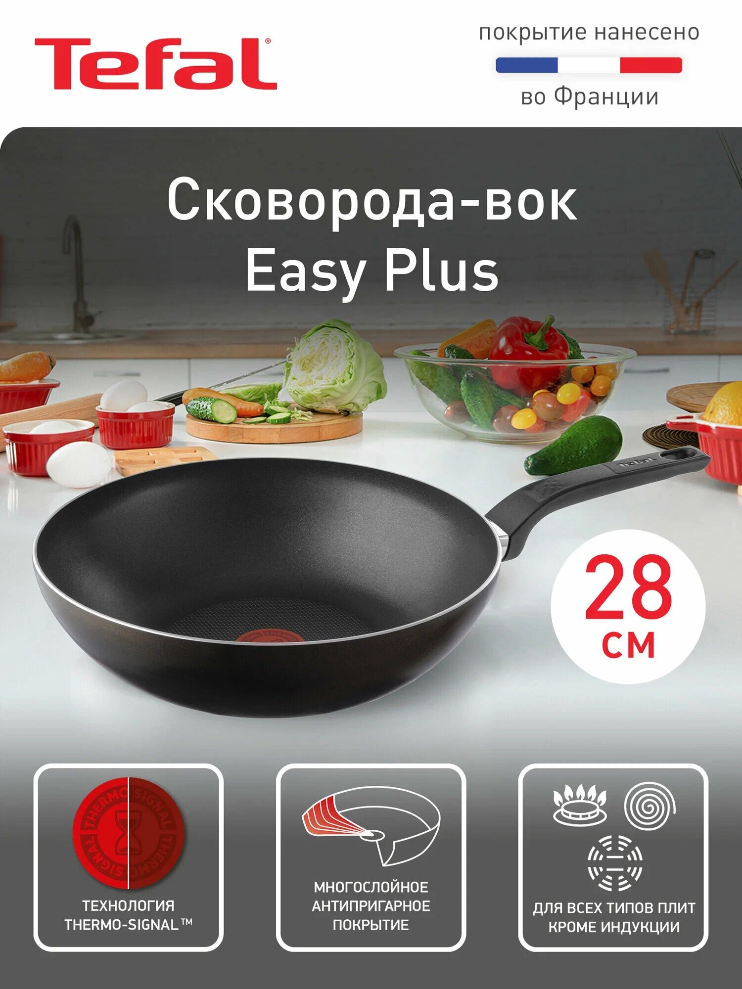 Сковорода ВОК TEFAL 28 Just