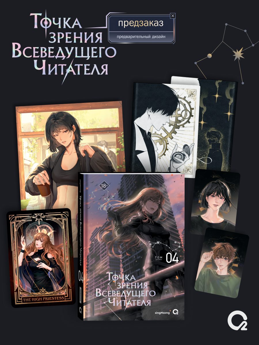 Точка зрения Всеведущего читателя. Том 4 + официальный мерч