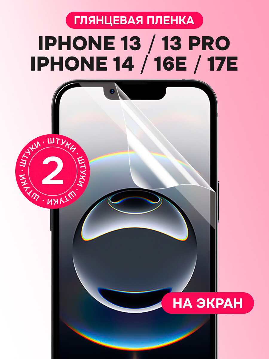 Гидрогелевая пленка для iPhone 13, 13 Pro, 14, 16e, 17e / Глянцевая защитная пленка на Айфон 13, 13 Про, 14, 16е, 17е / Комплект 2 шт.