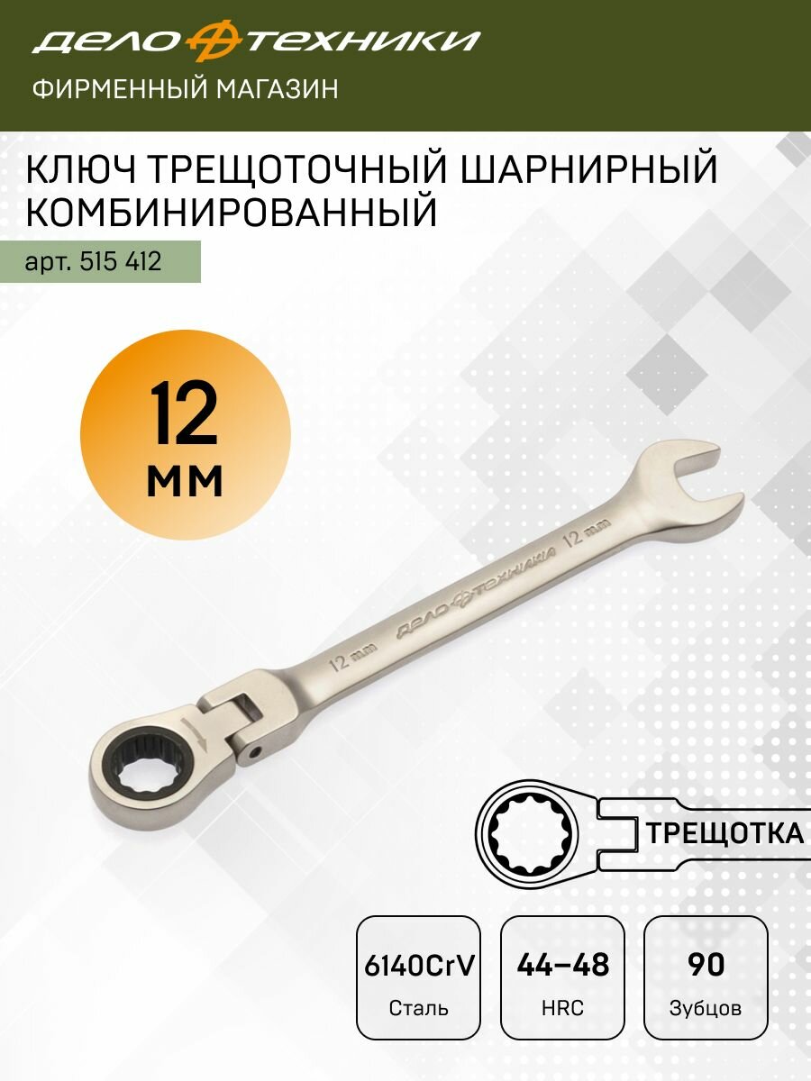 Ключ комбинированный трещоточный шарнирный 12 мм, Дело Техники, 515412 шарнирный трещоточный комбинированный 12 мм
