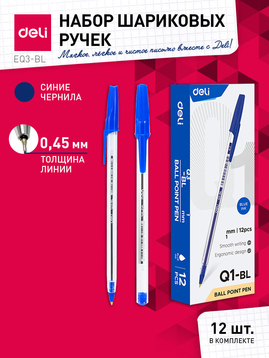 Ручка шариковая набор 12 шт. Deli Think, синий, линия 0.45 мм синий 0.45 мм набор 12 штук