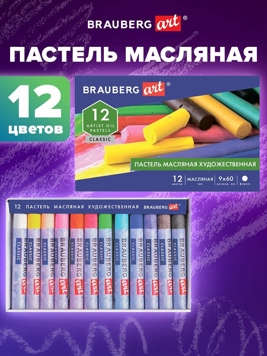 Пастель масляная художественная для рисования Brauberg Art "Classic", набор 12 цветов, круглое сечение пастель круглого сечения масляная художественная пастель