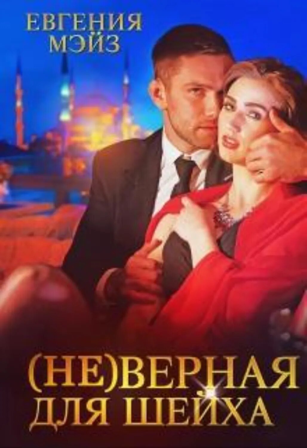 ( Не )верная для шейха [Цифровая книга]