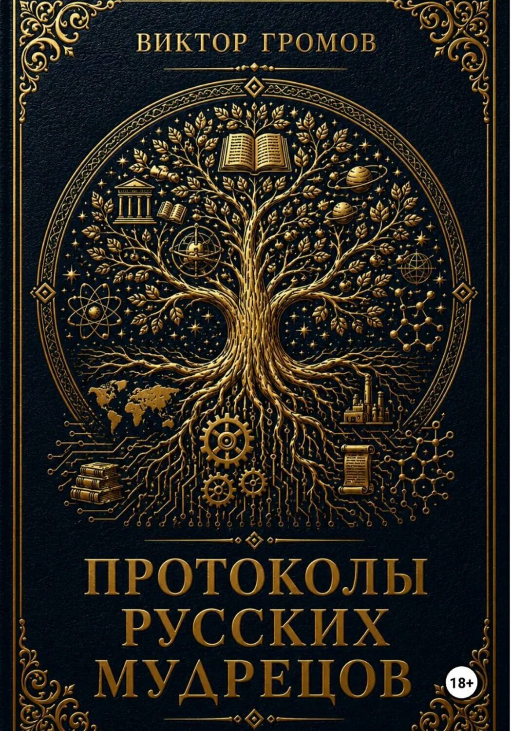 Протоколы русских мудрецов в новой редакции. 2026 [Цифровая книга]