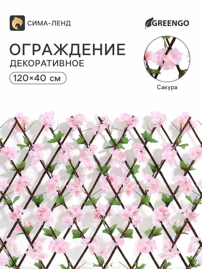 Ограждение декоративное «Сакура», 120×40 см, Greengo