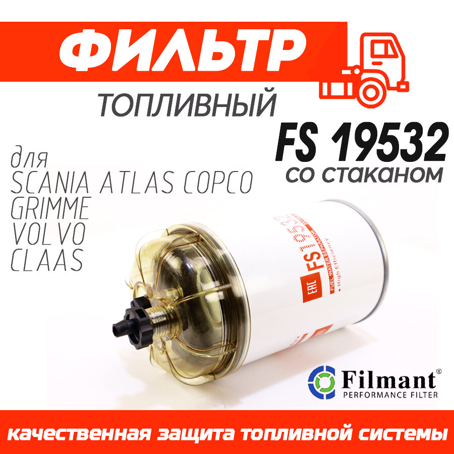 Фильтр топливный FS 19532 со стаканом для Скания