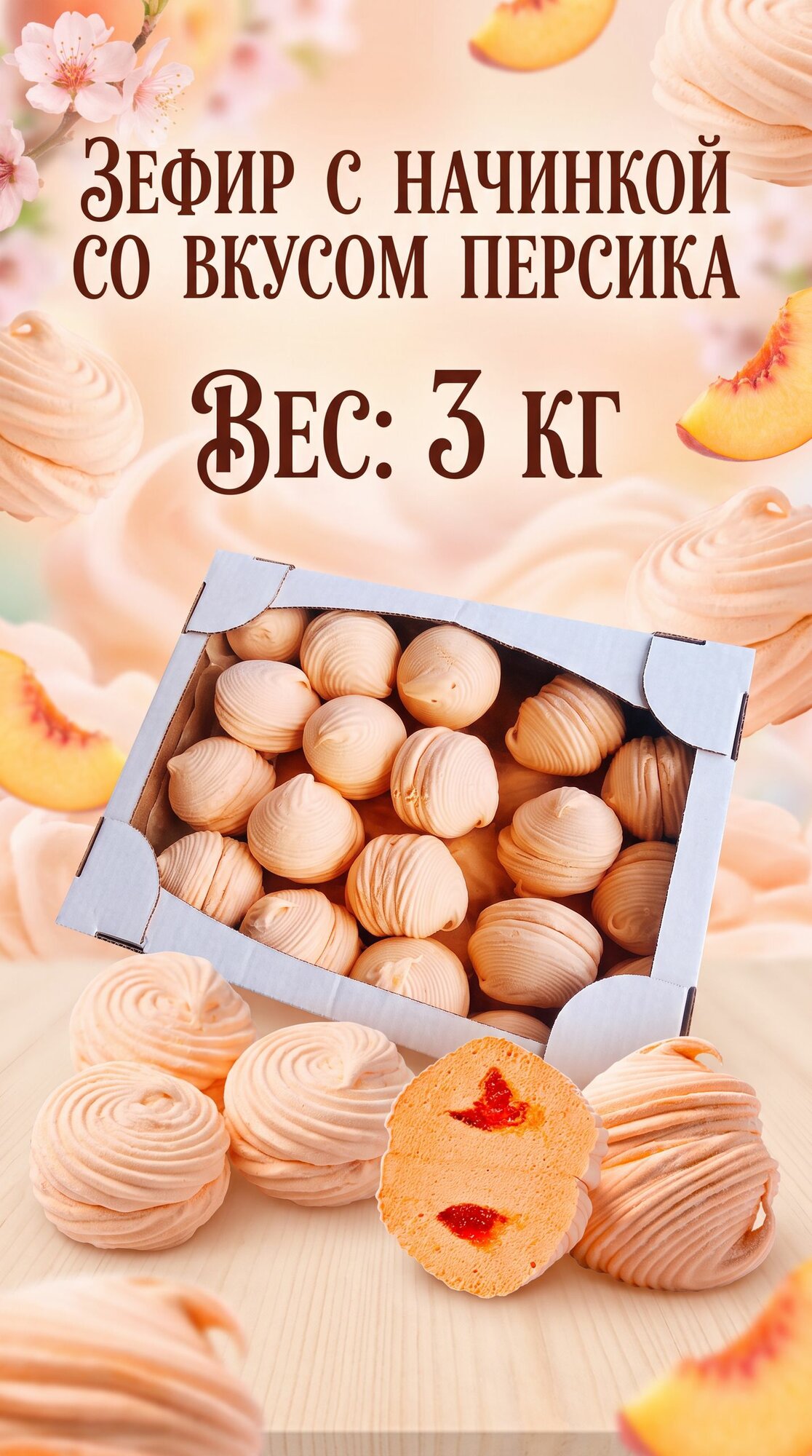 Зефир с начинкой со вкусом персика 3 кг