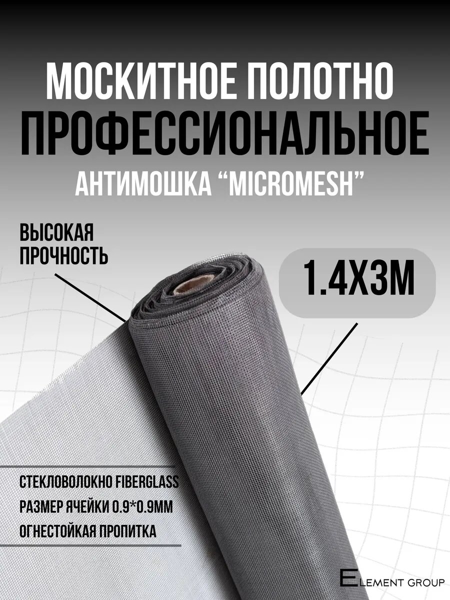 Москитная сетка антимошка на окна 1,4х3 полотно от мошек, комаров, мух, насекомых серое
